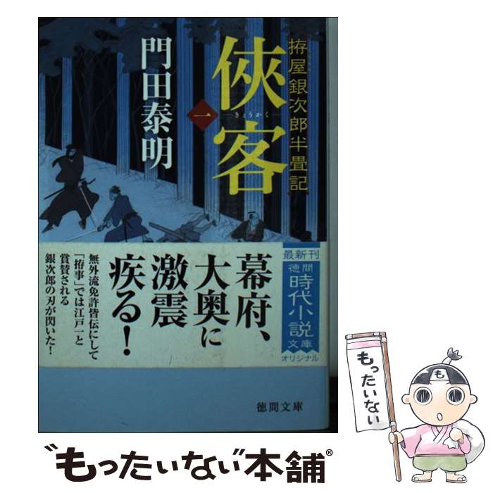 著者：門田泰明出版社：徳間書店サイズ：文庫ISBN-10：4198941831ISBN-13：9784198941833■こちらの商品もオススメです ● 密封　奥右筆秘帳 / 上田 秀人 / 講談社 [文庫] ● 三つ巴 新・酔いどれ小籐次...