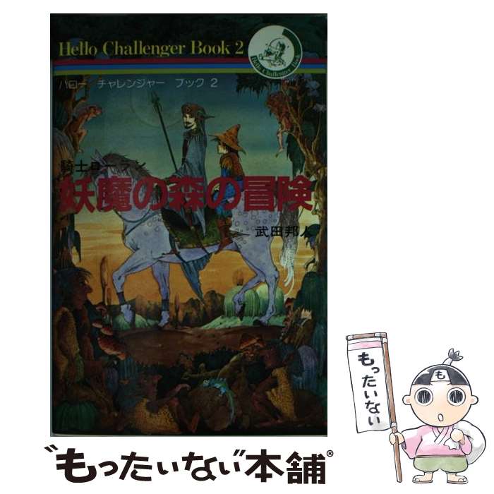 著者：武田 邦人, 佐竹 美保出版社：朝日ソノラマサイズ：新書ISBN-10：4257050446ISBN-13：9784257050445■通常24時間以内に出荷可能です。※繁忙期やセール等、ご注文数が多い日につきましては　発送まで48時...