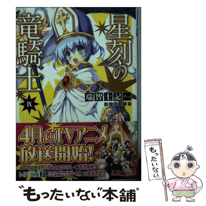 著者：瑞智 士記出版社：KADOKAWA/メディアファクトリーサイズ：文庫ISBN-10：404066616XISBN-13：9784040666167■通常24時間以内に出荷可能です。※繁忙期やセール等、ご注文数が多い日につきましては　発...