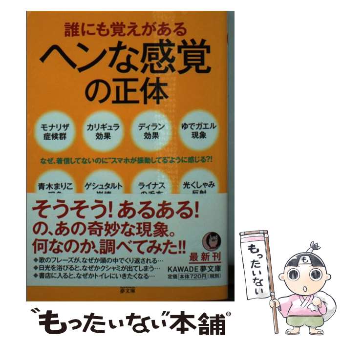 著者：博学こだわり倶楽部出版社：河出書房新社サイズ：文庫ISBN-10：4309485154ISBN-13：9784309485157■こちらの商品もオススメです ● ちょっと今から仕事やめてくる / 北川 恵海 / KADOKAWA [文...