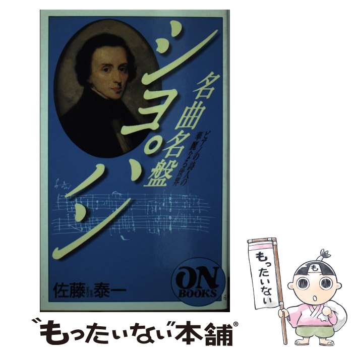 著者：佐藤 泰一出版社：音楽之友社サイズ：ペーパーバックISBN-10：4276351375ISBN-13：9784276351370■こちらの商品もオススメです ● シューベルト：ピアノ五重奏曲 ます 弦楽四重奏曲第14番 死と乙女 / ...