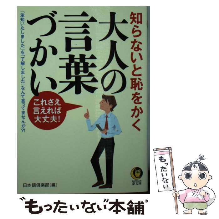 著者：日本語倶楽部出版社：河出書房新社サイズ：文庫ISBN-10：430949773XISBN-13：9784309497730■こちらの商品もオススメです ● 「話す」「書く」「聞く」能力が仕事を変える！ 伝える力 / 池上 彰 / PH...