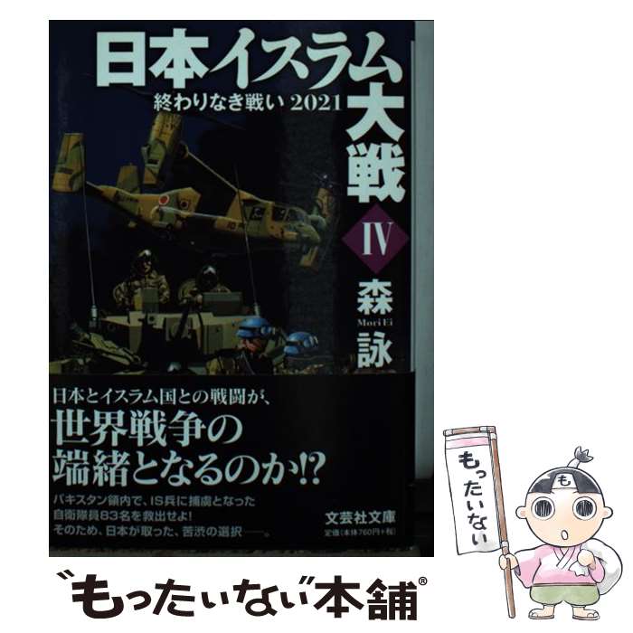 著者：森 詠出版社：文芸社サイズ：文庫ISBN-10：4286163032ISBN-13：9784286163031■こちらの商品もオススメです ● 小鳥を愛した容疑者 / 大倉 崇裕 / 講談社 [文庫] ● 日本イスラム大戦（2） / ...