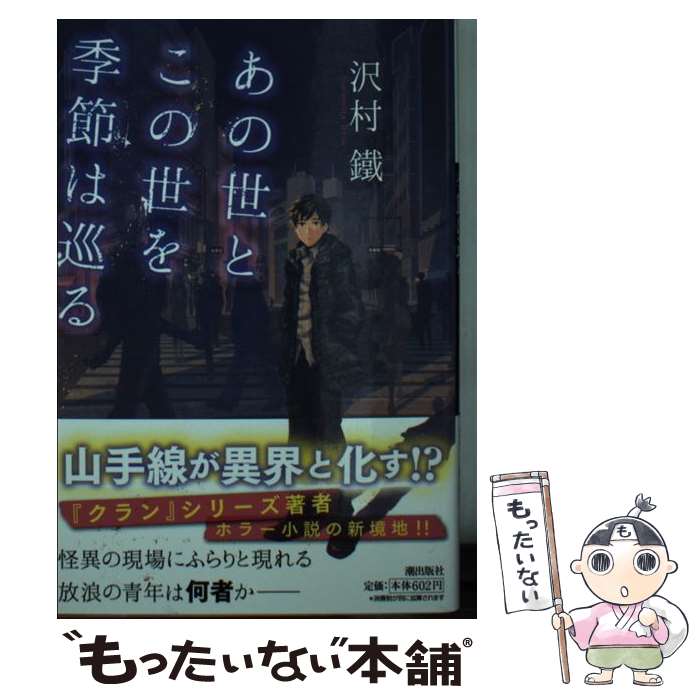 著者：沢村 鐵出版社：潮出版社サイズ：文庫ISBN-10：4267021201ISBN-13：9784267021206■こちらの商品もオススメです ● 新世界より（下） / 貴志 祐介 / 講談社 [ペーパーバック] ● 新世界より（上）...