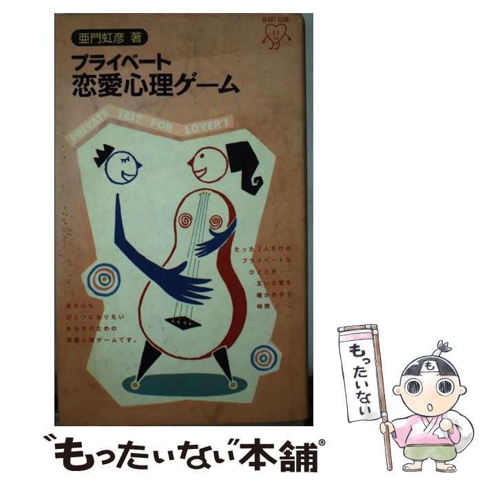 著者：亜門 虹彦出版社：池田書店サイズ：新書ISBN-10：4262150623ISBN-13：9784262150628■こちらの商品もオススメです ● 嘘の深層心理 / 亜門 虹彦 / 大泉書店 [単行本] ● インスピレーション深層心...