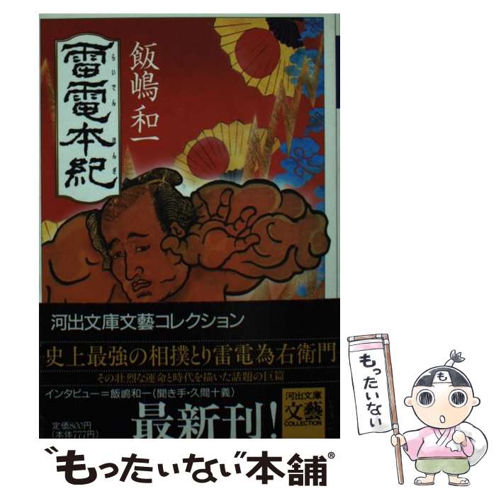 著者：飯嶋 和一出版社：河出書房新社サイズ：文庫ISBN-10：4309404863ISBN-13：9784309404868■こちらの商品もオススメです ● 天翔ける女 / 白石 一郎 / 文藝春秋 [文庫] ● 海将 / 白石 一郎 /...