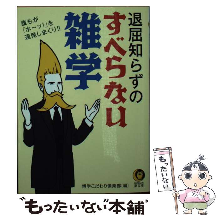 著者：博学こだわり倶楽部出版社：河出書房新社サイズ：文庫ISBN-10：4309498736ISBN-13：9784309498737■こちらの商品もオススメです ● 作れないと恥ずかしい基本の料理 / 平成暮らしの研究会 / 河出書房新社...
