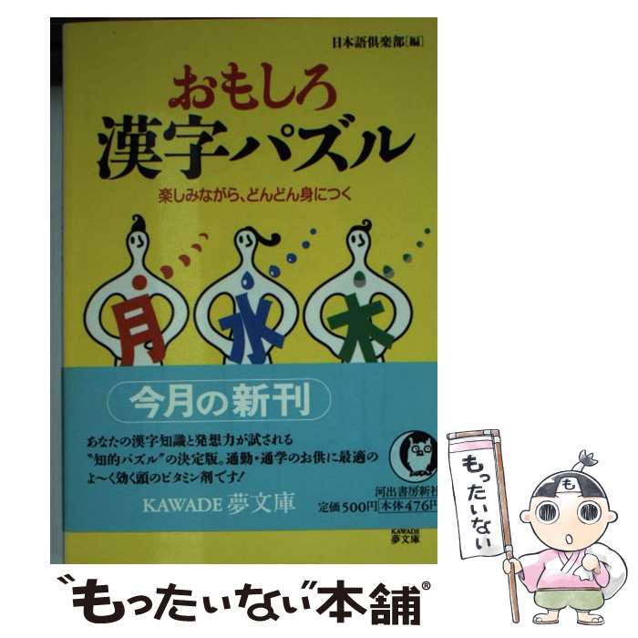 著者：日本語倶楽部出版社：河出書房新社サイズ：文庫ISBN-10：430949238XISBN-13：9784309492384■こちらの商品もオススメです ● 数学おもしろパズル / パズルハウスQ / 日東書院本社 [単行本] ● 小学...