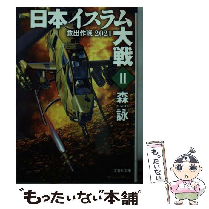 著者：森 詠出版社：文芸社サイズ：文庫ISBN-10：4286160610ISBN-13：9784286160610■こちらの商品もオススメです ● 世界の歴史（9） / 手塚 治虫, はやせ たくみ / 中央公論新社 [単行本] ● 粘土...
