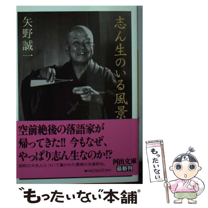 著者：矢野 誠一出版社：河出書房新社サイズ：文庫ISBN-10：4309416616ISBN-13：9784309416618■こちらの商品もオススメです ● あちゃらかぱいッ / 色川 武大 / 文藝春秋 [文庫] ● 天才論　立川談志の...