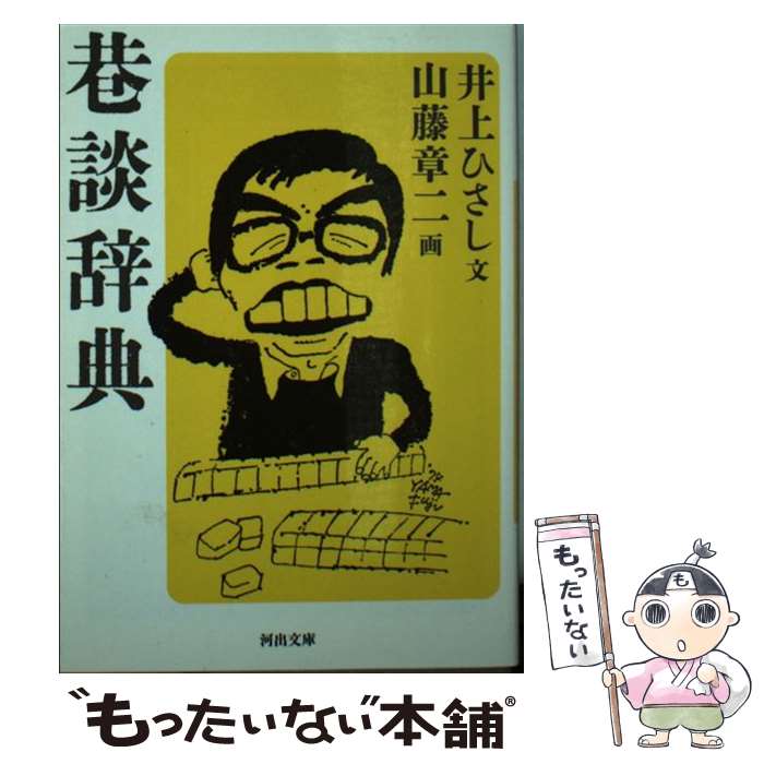 著者：井上 ひさし, 山藤 章二出版社：河出書房新社サイズ：文庫ISBN-10：4309412017ISBN-13：9784309412016■こちらの商品もオススメです ● 狂気の沙汰も金次第 / 筒井康隆 / 新潮社 [文庫] ● グッ...