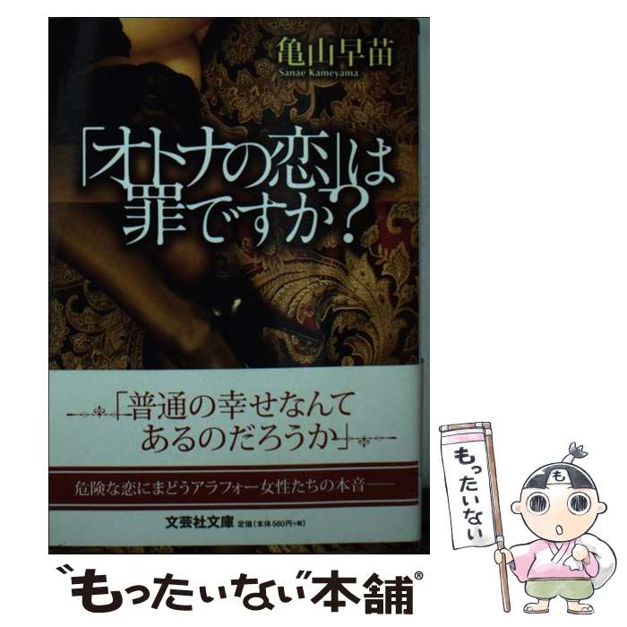 著者：亀山 早苗出版社：文芸社サイズ：文庫ISBN-10：4286153576ISBN-13：9784286153575■こちらの商品もオススメです ● 成功する男はみな、非情である。 / 角川 いつか / 大和書房 [文庫] ● 話ができ...