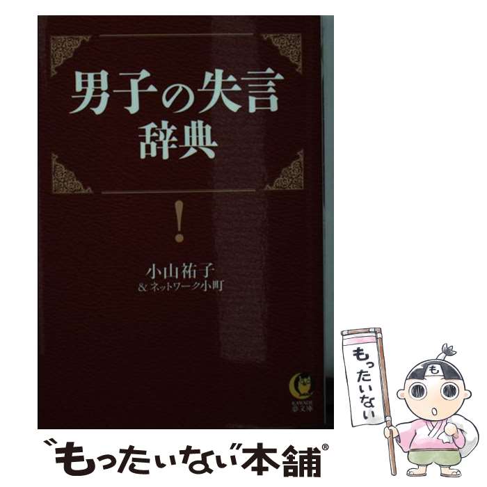 著者：ネットワーク小町, 小山祐子出版社：河出書房新社サイズ：文庫ISBN-10：4309499112ISBN-13：9784309499116■こちらの商品もオススメです ● モテる出会い / 織田 隼人 / あさ出版 [単行本（ソフトカ...