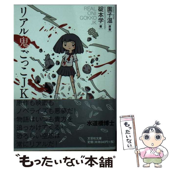 著者：原案:園 子温 著者:碇本 学出版社：文芸社サイズ：文庫ISBN-10：4286183777ISBN-13：9784286183770■通常24時間以内に出荷可能です。※繁忙期やセール等、ご注文数が多い日につきましては　発送まで48時...