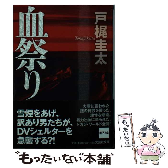 著者：戸梶 圭太出版社：文芸社サイズ：文庫ISBN-10：428618224XISBN-13：9784286182247■通常24時間以内に出荷可能です。※繁忙期やセール等、ご注文数が多い日につきましては　発送まで48時間かかる場合がありま...