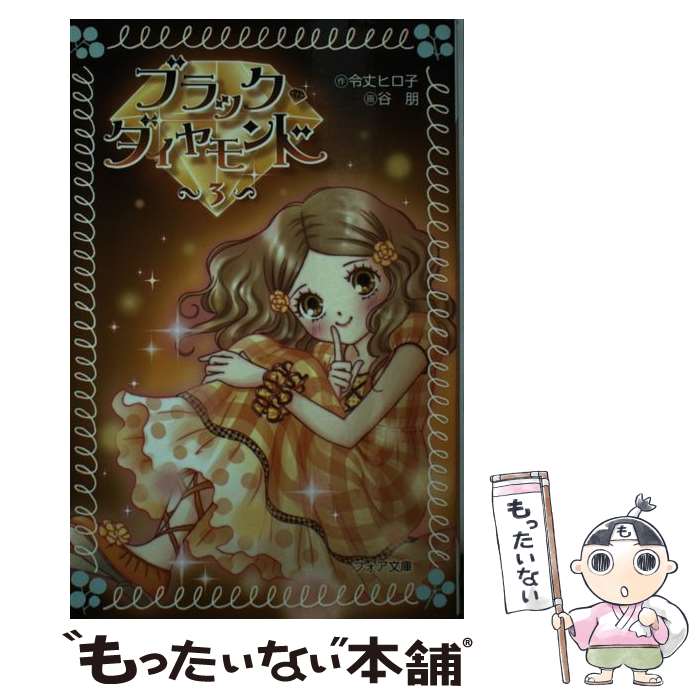 著者：令丈 ヒロ子, 谷 朋出版社：岩崎書店サイズ：単行本ISBN-10：4265064353ISBN-13：9784265064359■通常24時間以内に出荷可能です。※繁忙期やセール等、ご注文数が多い日につきましては　発送まで48時間か...