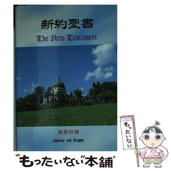 著者：新改訳聖書刊行会出版社：日本聖書刊行会サイズ：ペーパーバックISBN-10：4264013356ISBN-13：9784264013358■こちらの商品もオススメです ● ABC殺人事件改版 / アガサ クリスティ, 中村 能三 / ...