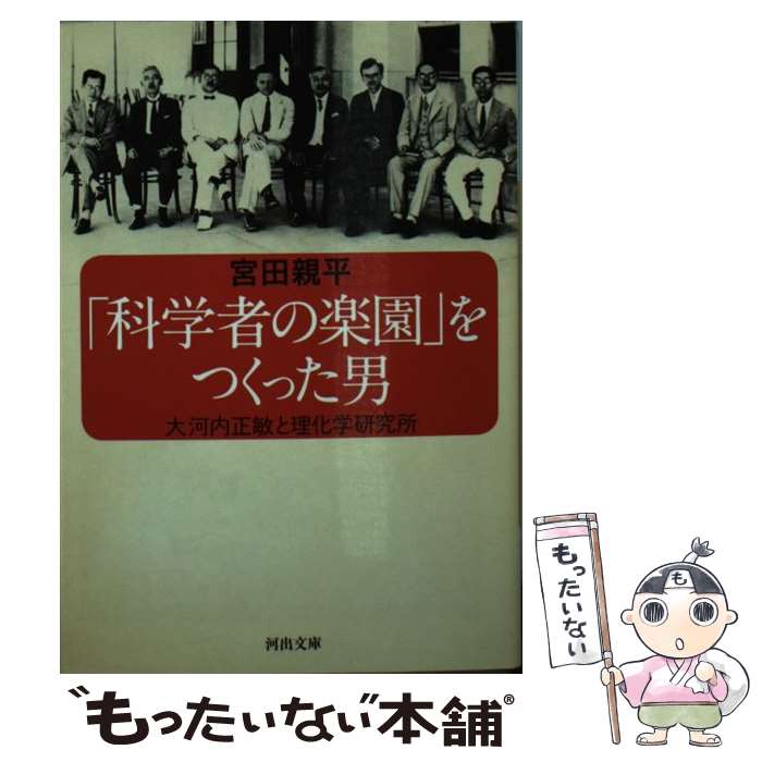 著者：宮田親平出版社：河出書房新社サイズ：文庫ISBN-10：4309412947ISBN-13：9784309412948■こちらの商品もオススメです ● 科学者たちの自由な楽園 / 宮田親平 / 文藝春秋 [ハードカバー] ● ベンチャ...