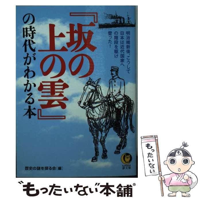 著者：歴史の謎を探る会出版社：河出書房新社サイズ：文庫ISBN-10：430949742XISBN-13：9784309497426■こちらの商品もオススメです ● 坂の上の雲 二 / 司馬 遼太郎 / 文藝春秋 [文庫] ● 坂の上の雲 ...