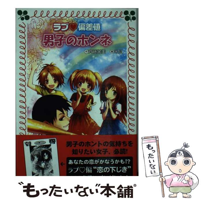 著者：斉藤 栄美, 米良出版社：金の星社サイズ：新書ISBN-10：4323090943ISBN-13：9784323090948■こちらの商品もオススメです ● うつけ者は名探偵！　織田信長とタイムスリップ探偵団 / 楠木 誠一郎, 村田...