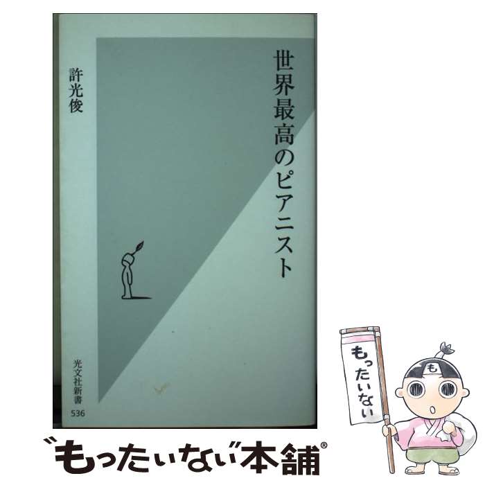 著者：許 光俊出版社：光文社サイズ：新書ISBN-10：4334036392ISBN-13：9784334036393■こちらの商品もオススメです ● 世界最高のクラシック / 許 光俊 / 光文社 [新書] ● 読んでわかる！きいてわかる...