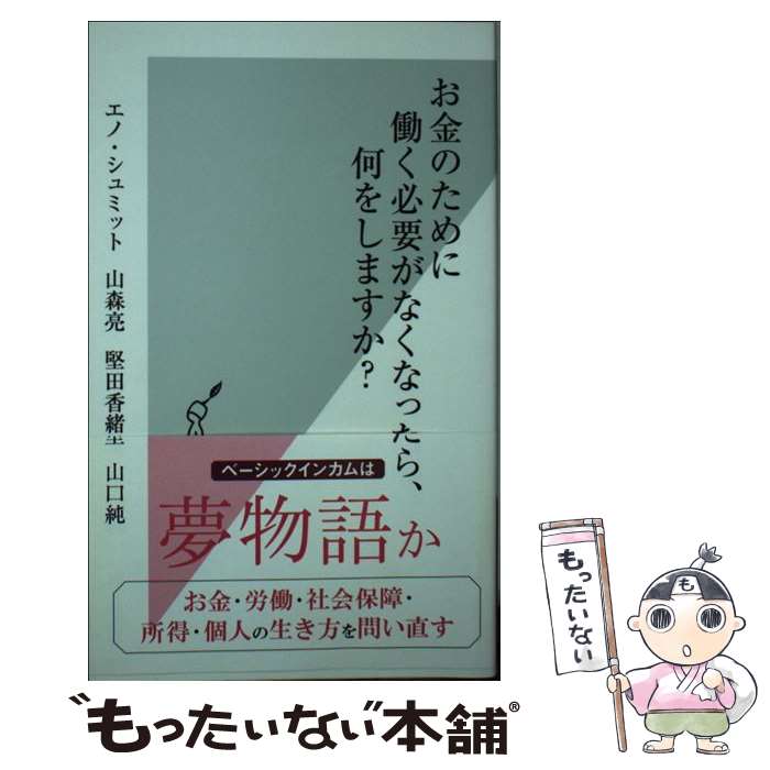 著者：エノ・シュミット, 山森亮, 堅田香緒里, 山口純出版社：光文社サイズ：新書ISBN-10：4334043828ISBN-13：9784334043827■通常24時間以内に出荷可能です。※繁忙期やセール等、ご注文数が多い日につきまし...