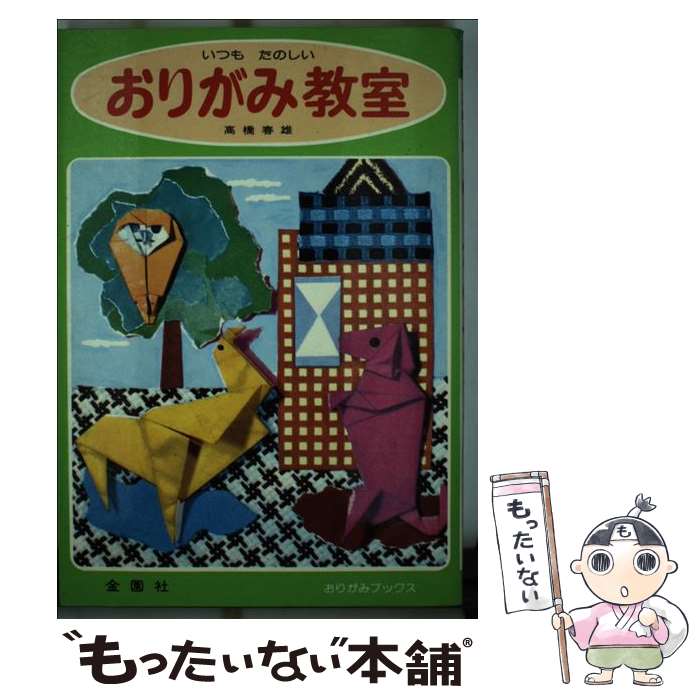 著者：高橋春雄出版社：金園社サイズ：単行本ISBN-10：4321255015ISBN-13：9784321255011■通常24時間以内に出荷可能です。※繁忙期やセール等、ご注文数が多い日につきましては　発送まで48時間かかる場合がありま...