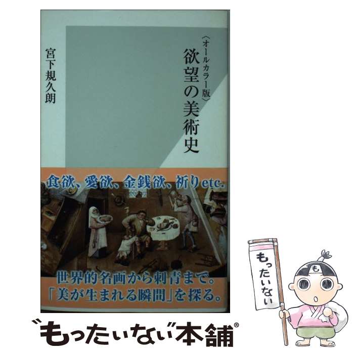 著者：宮下 規久朗出版社：光文社サイズ：新書ISBN-10：4334037453ISBN-13：9784334037451■こちらの商品もオススメです ● 世界名画の旅（1） / 朝日新聞日曜版世界名画の旅取材班 / 朝日新聞出版 [文庫]...