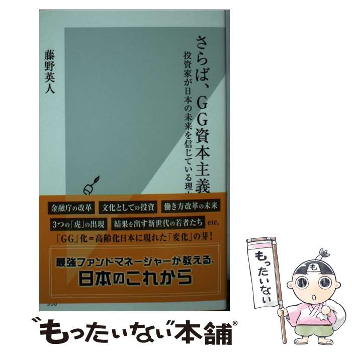 著者：藤野 英人出版社：光文社サイズ：新書ISBN-10：4334043569ISBN-13：9784334043568■こちらの商品もオススメです ● 日経平均を捨てて、この日本株を買いなさい。 / 藤野 英人 / ダイヤモンド社 [単行...