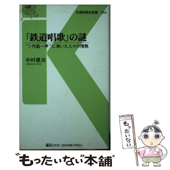 著者：中村 建治出版社：交通新聞社サイズ：新書ISBN-10：4330369133ISBN-13：9784330369136■通常24時間以内に出荷可能です。※繁忙期やセール等、ご注文数が多い日につきましては　発送まで48時間かかる場合があ...