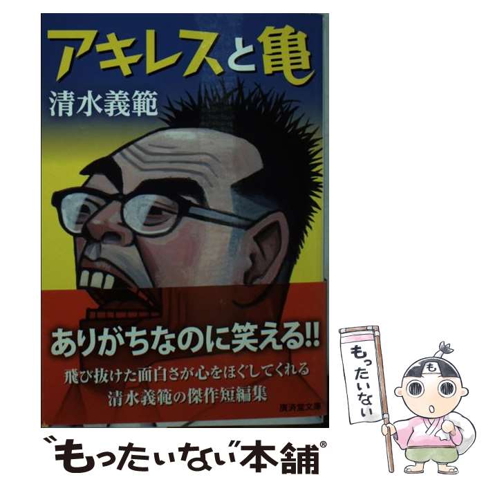著者：清水義範出版社：廣済堂出版サイズ：文庫ISBN-10：4331615979ISBN-13：9784331615973■こちらの商品もオススメです ● ムイミダス / 清水 義範 / 文藝春秋 [文庫] ● どうころんでも社会科 / 清...