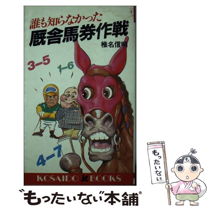 著者：椎名 信明出版社：廣済堂出版サイズ：新書ISBN-10：4331003477ISBN-13：9784331003473■こちらの商品もオススメです ● 馬連・この裏読みでトコトン儲けろ / 岡田 和裕 / 二見書房 [新書] ● ロト...