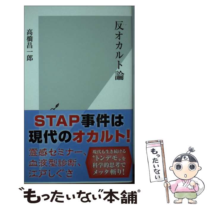 著者：高橋 昌一郎出版社：光文社サイズ：新書ISBN-10：4334039464ISBN-13：9784334039462■こちらの商品もオススメです ● 愛の論理学 / 高橋 昌一郎 / KADOKAWA [新書] ● カルト・オカルト ...
