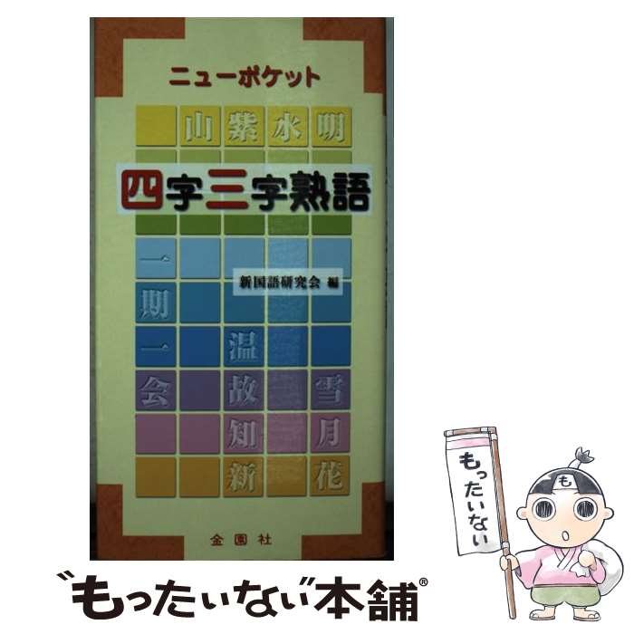 著者：現代語研究会出版社：金園社サイズ：単行本ISBN-10：4321721326ISBN-13：9784321721325■こちらの商品もオススメです ● 四字三字熟語ハンドブック 池田書店編 / 池田書店 / 池田書店 [新書] ● 〈...