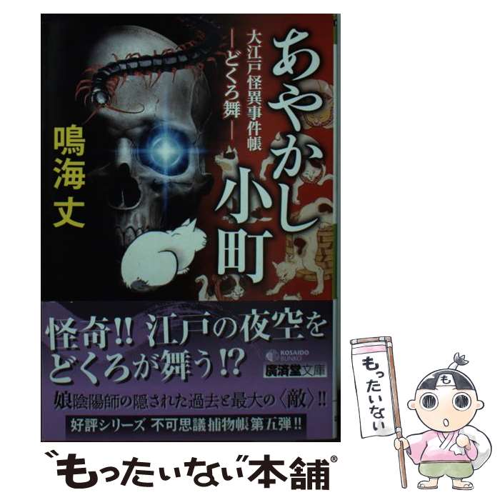 著者：鳴海 丈出版社：廣済堂出版サイズ：文庫ISBN-10：4331616762ISBN-13：9784331616765■こちらの商品もオススメです ● 病みたる秘剣 / 伊藤 桂一 / 新潮社 [文庫] ● 奉行始末 / 上田 秀人 /...