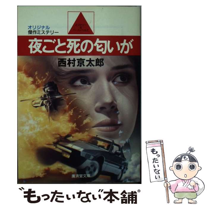 著者：西村 京太郎出版社：廣済堂出版サイズ：文庫ISBN-10：433160036XISBN-13：9784331600368■こちらの商品もオススメです ● 花の鎖 / 湊 かなえ / 文藝春秋 [文庫] ● 輸入盤 STRAY KIDS...