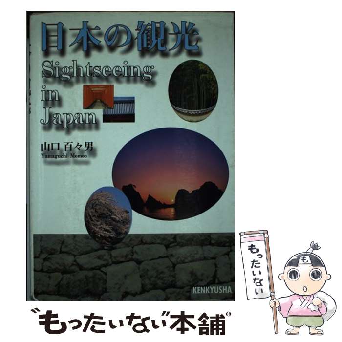 著者：山口 百々男出版社：研究社サイズ：単行本ISBN-10：4327430323ISBN-13：9784327430320■通常24時間以内に出荷可能です。※繁忙期やセール等、ご注文数が多い日につきましては　発送まで48時間かかる場合があ...