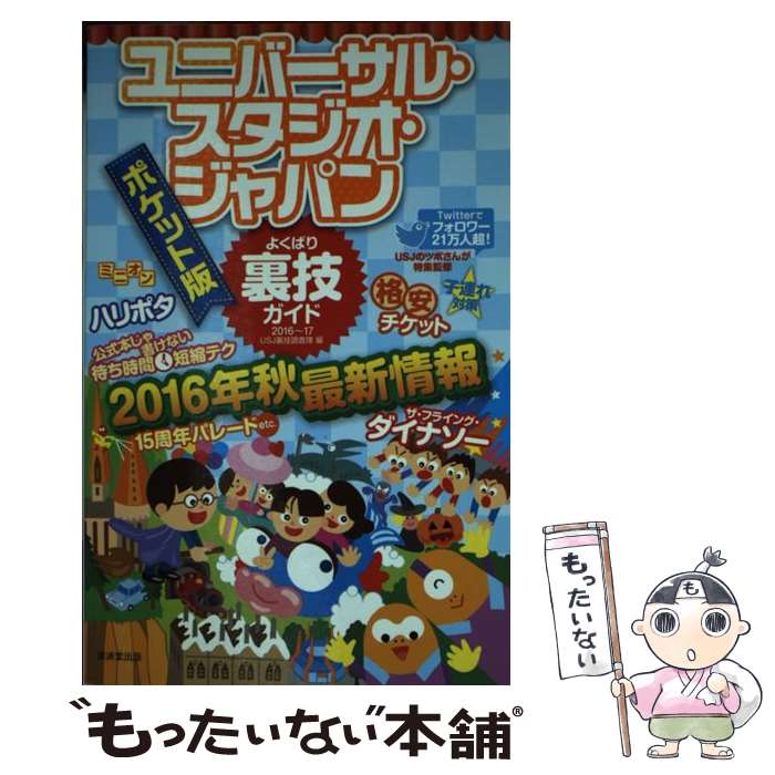 著者：USJ裏技調査隊出版社：廣済堂出版サイズ：単行本ISBN-10：4331520641ISBN-13：9784331520642■こちらの商品もオススメです ● 全国美味駅弁 / 小林 しのぶ / ジェイティビィパブリッシング [単行本...