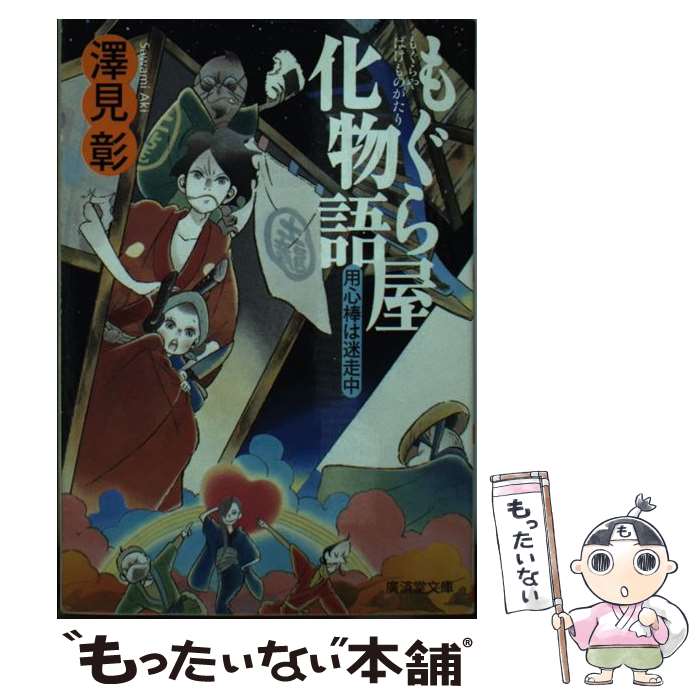著者：澤見 彰, さやか出版社：廣済堂出版サイズ：文庫ISBN-10：4331615243ISBN-13：9784331615249■こちらの商品もオススメです ● 月凍てる / 藤原 緋沙子 / 新潮社 [文庫] ● お江戸の用心棒（下）...