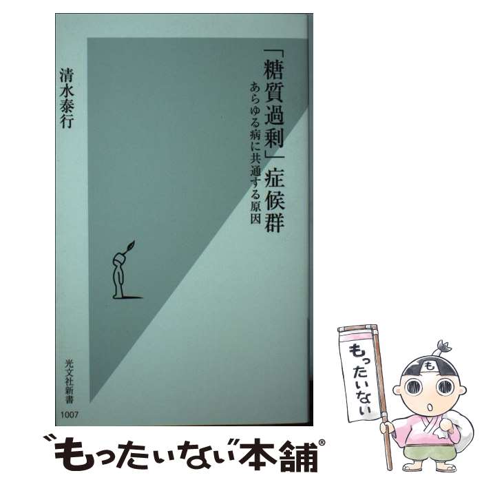 著者：清水 泰行出版社：光文社サイズ：新書ISBN-10：433404414XISBN-13：9784334044145■こちらの商品もオススメです ● 炭水化物が人類を滅ぼす / 夏井 睦 / 光文社 [新書] ● 運動するときスポーツド...