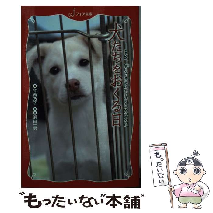 著者：今西 乃子出版社：金の星社サイズ：新書ISBN-10：4323091060ISBN-13：9784323091068■通常24時間以内に出荷可能です。※繁忙期やセール等、ご注文数が多い日につきましては　発送まで48時間かかる場合があり...