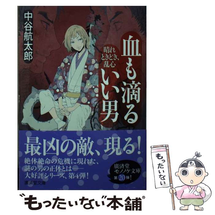 著者：中谷 航太郎出版社：廣済堂出版サイズ：文庫ISBN-10：4331616207ISBN-13：9784331616208■こちらの商品もオススメです ● 秘闘・川中島 / 中谷 航太郎 / 角川春樹事務所 [文庫] ● 首のない亡霊 ...