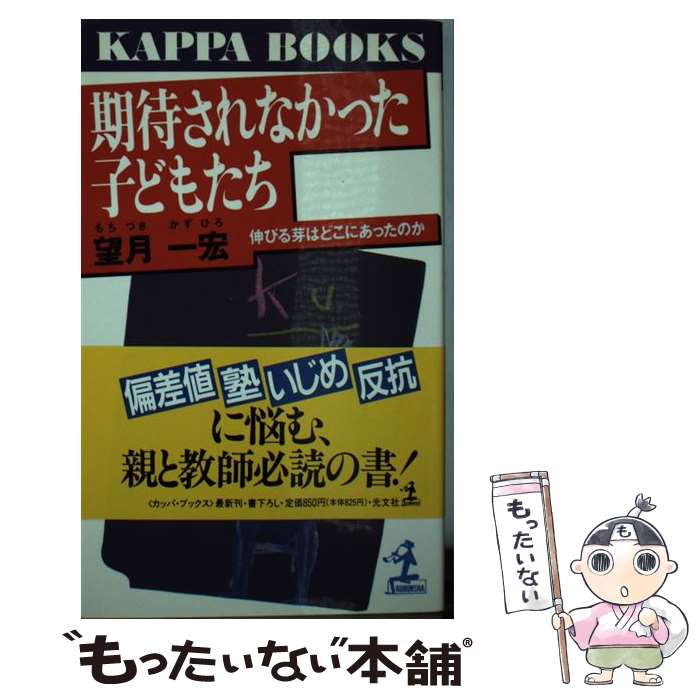 著者：望月 一宏出版社：光文社サイズ：新書ISBN-10：4334005543ISBN-13：9784334005542■通常24時間以内に出荷可能です。※繁忙期やセール等、ご注文数が多い日につきましては　発送まで48時間かかる場合がありま...