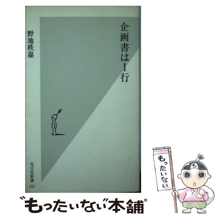 著者：野地　秩嘉出版社：光文社サイズ：新書ISBN-10：4334033571ISBN-13：9784334033576■こちらの商品もオススメです ● 心をひらく35のヒント 聞く力 / 阿川 佐和子 / 文藝春秋 [新書] ● 「話す」...