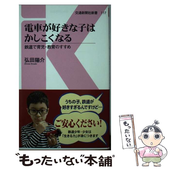 著者：弘田 陽介出版社：交通新聞社サイズ：新書ISBN-10：4330844176ISBN-13：9784330844176■こちらの商品もオススメです ● 10億件の学習データが教える　理系が得意な子の育て方 / 今木智隆 / 文響社 [...