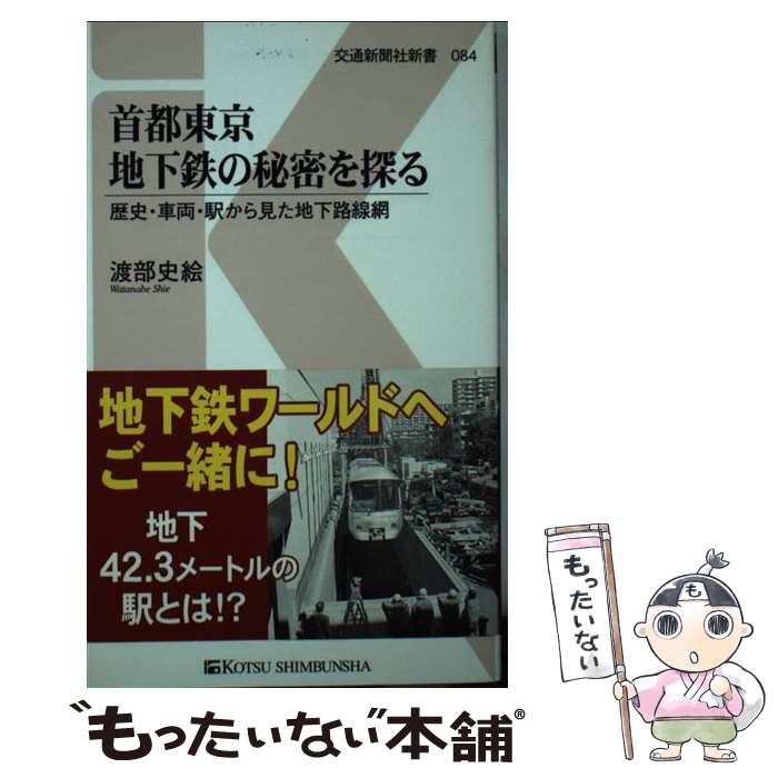 著者：渡部 史絵出版社：交通新聞社サイズ：新書ISBN-10：4330626152ISBN-13：9784330626154■こちらの商品もオススメです ● 桜田門外ノ変 / 吉村 昭 / 新潮社 [単行本] ● 黒いマナー / 酒井 順子...