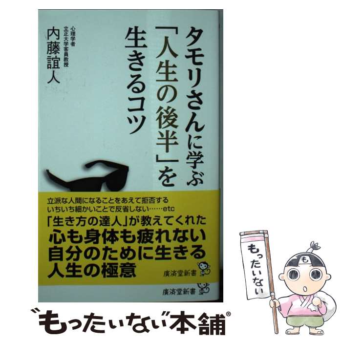 著者：内藤 誼人出版社：廣済堂出版サイズ：新書ISBN-10：4331521958ISBN-13：9784331521953■こちらの商品もオススメです ● タモリ論 / 樋口 毅宏 / 新潮社 [新書] ● タモリ学 / 戸部田誠 (てれ...