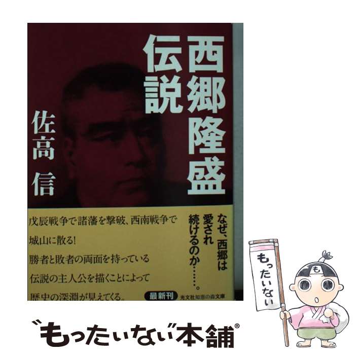 著者：佐高信出版社：光文社サイズ：文庫ISBN-10：4334786421ISBN-13：9784334786427■通常24時間以内に出荷可能です。※繁忙期やセール等、ご注文数が多い日につきましては　発送まで48時間かかる場合があります。...