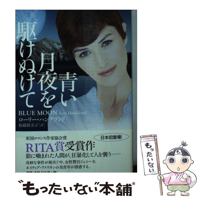 著者：ローリー ハンデランド, Lori Handeland, 松藤 留美子出版社：幻冬舎サイズ：文庫ISBN-10：4344412796ISBN-13：9784344412798■こちらの商品もオススメです ● 心閉ざされて / リンダ ...