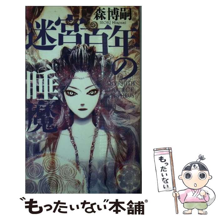 著者：森 博嗣出版社：幻冬舎サイズ：単行本ISBN-10：4344009177ISBN-13：9784344009172■こちらの商品もオススメです ● 死神の精度 / 伊坂 幸太郎 / 文藝春秋 [文庫] ● 四季　春　Green　Spr...